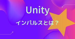 【Unity 簡単解説】impulseとは？Enumerationsとは？を解決する | Tapichan blog